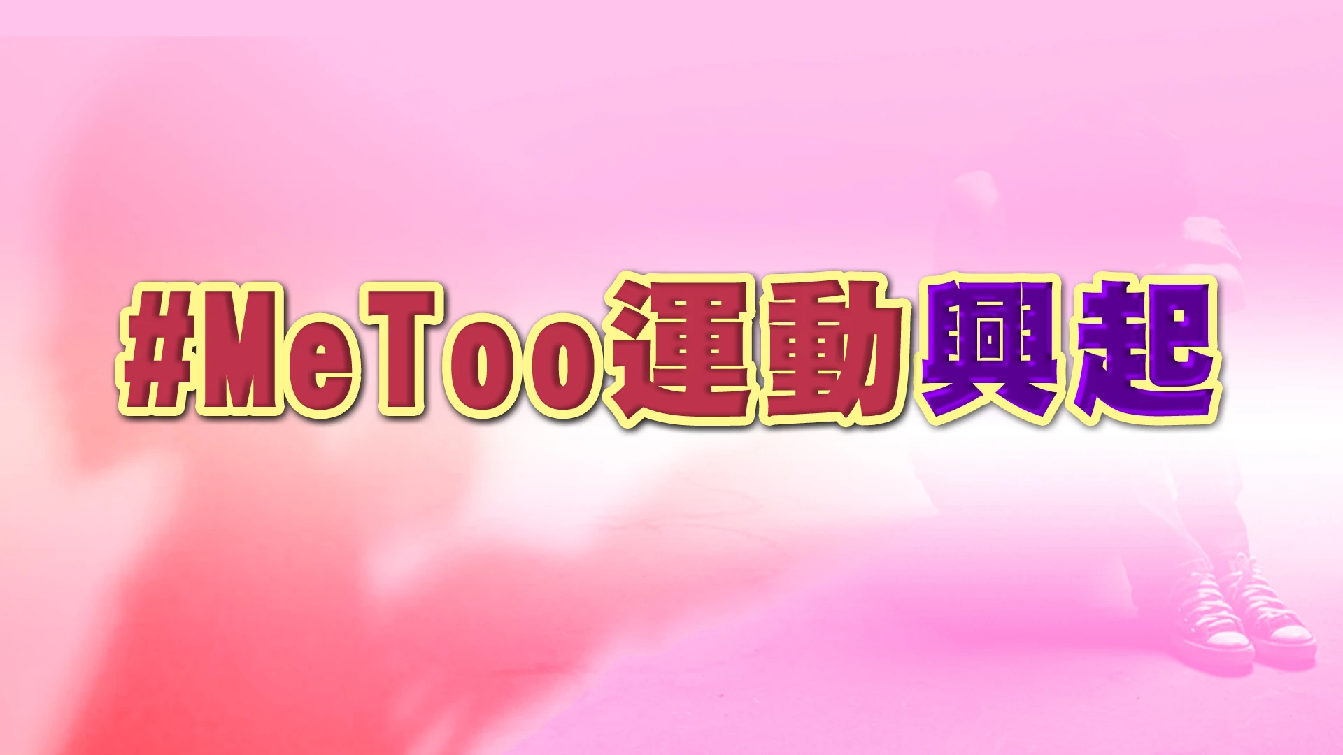 新聞見分曉／#MeToo運動興起 保護自己、遠離性騷擾 ｜ 公視新聞網 PNN