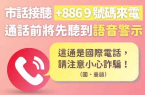 +886 9電話可能詐騙 7/17起市話有警示語音 ｜ 公視新聞網 PNN