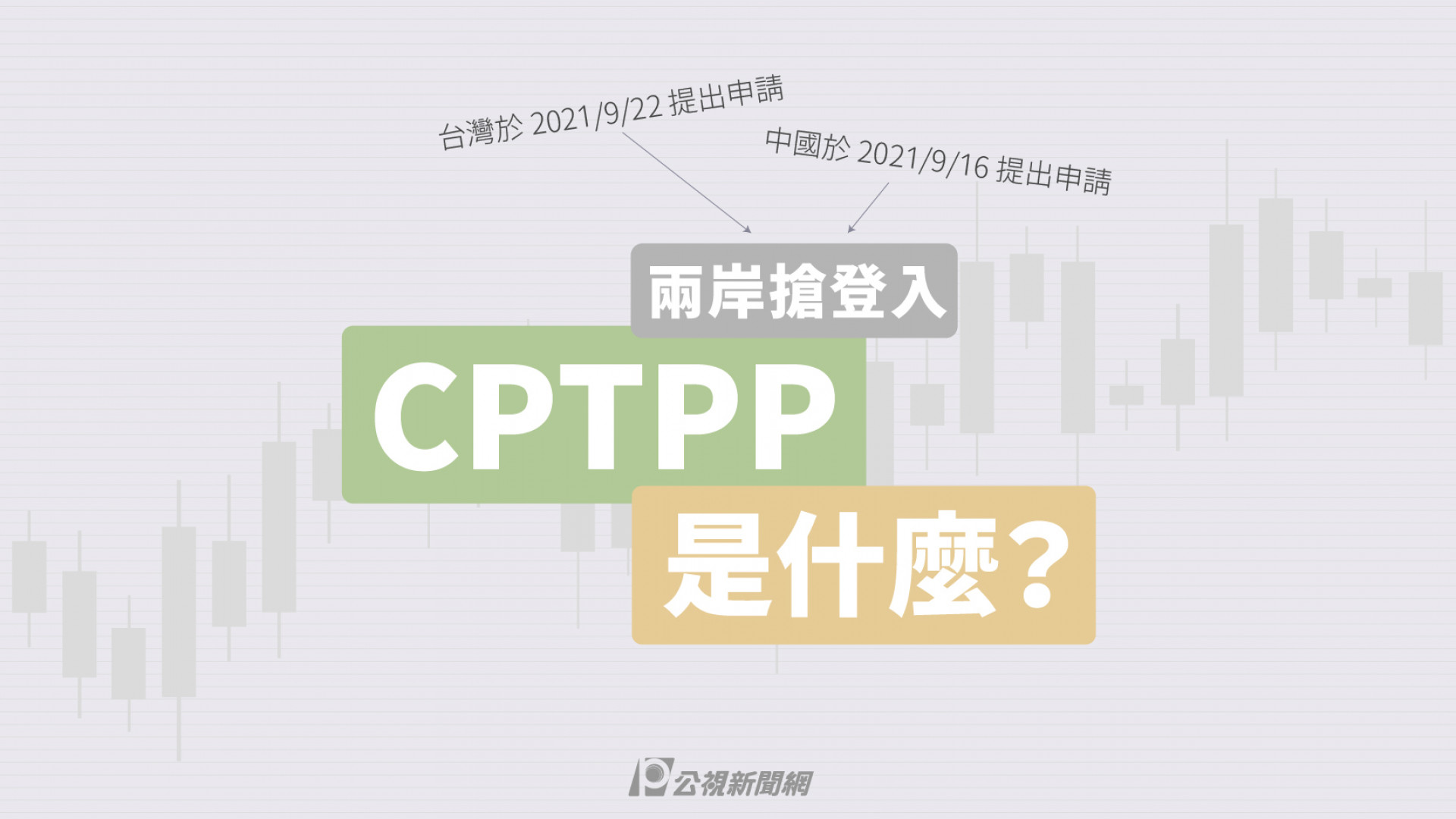 懶人包》 CPTPP是什麼？五個QA快速了解 ｜ 公視新聞網 PNN